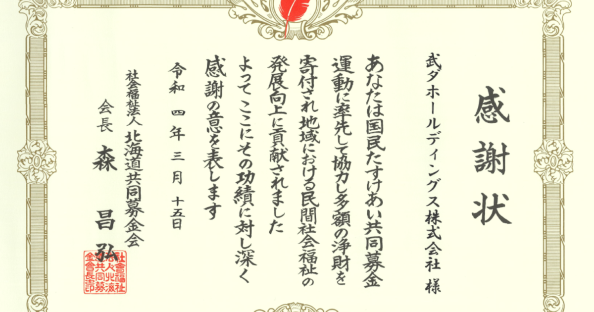 社会福祉法人北海道共同募金会より感謝状をいただきました | ニュース丨武ダGEAD株式会社